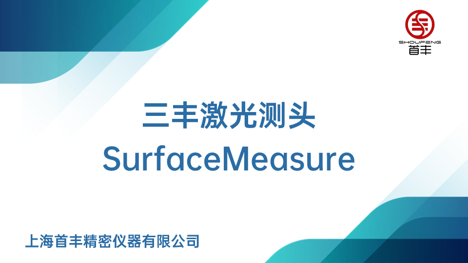 三丰激光测头SurfaceMeasure_新闻动态_上海首丰精密仪器有限公司